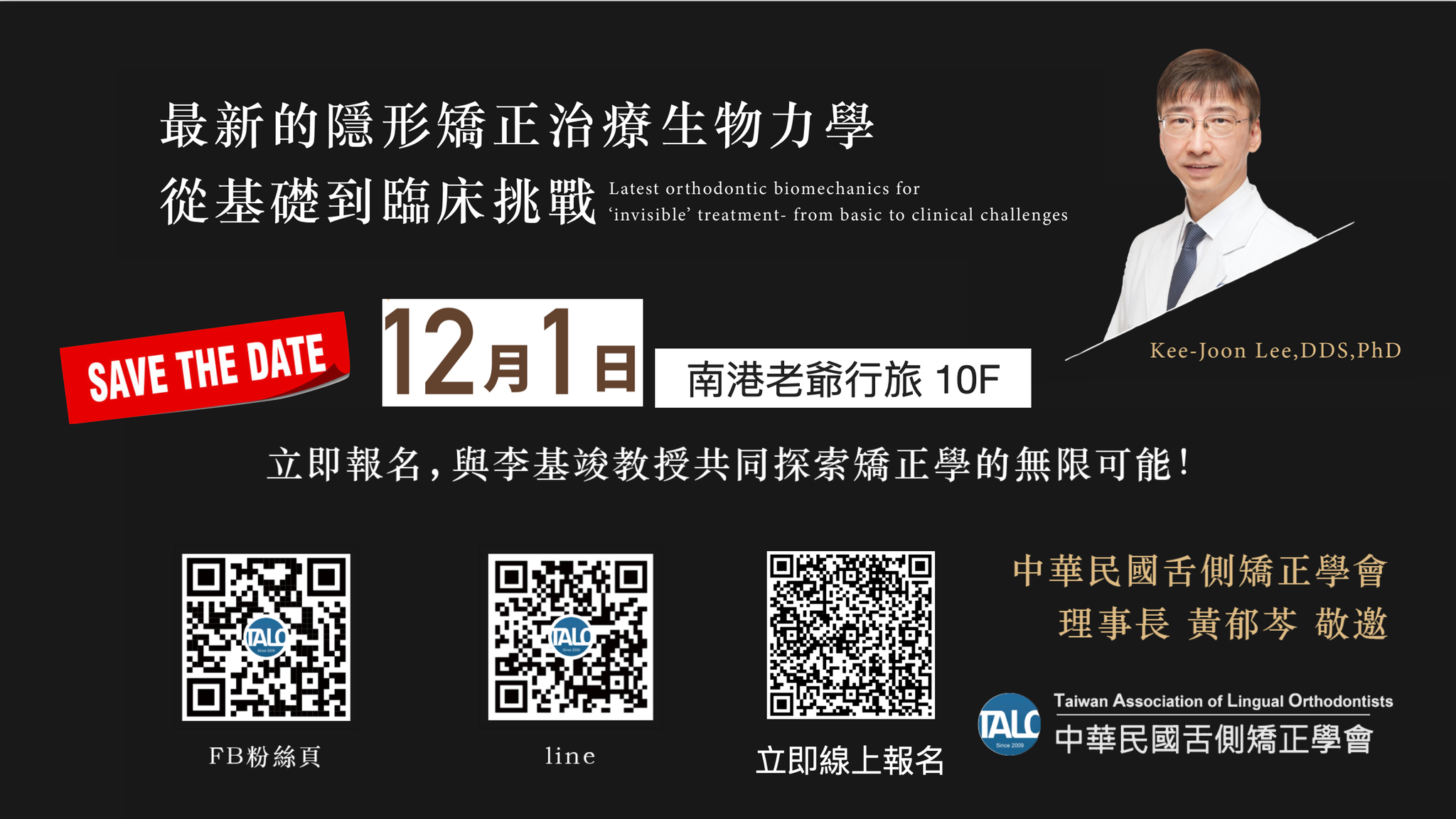 (協辦)2024 (Prof.Kee Joon Lee全天演講)-最新的隱形矯正治療生物力學 從基礎到臨床挑戰 | 社團法人中華民國兒童牙科醫學會